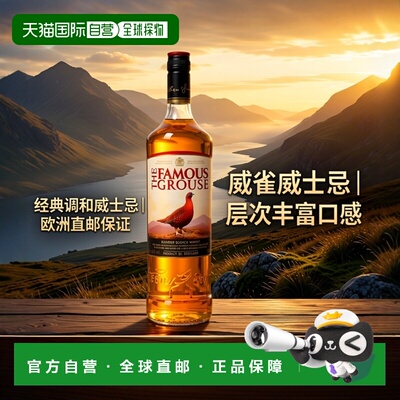 欧洲直邮Famous Grouse威雀威士忌1L嗨爆特调层次丰富经典口味