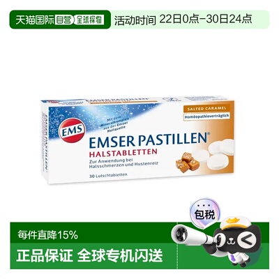 欧洲直邮德国药房EMSER天然海盐润喉咸焦糖含糖含片30粒