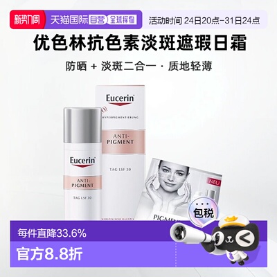 欧洲直邮eucerin优色林抗色素淡斑遮瑕日霜SPF30倍50ml淡斑正品
