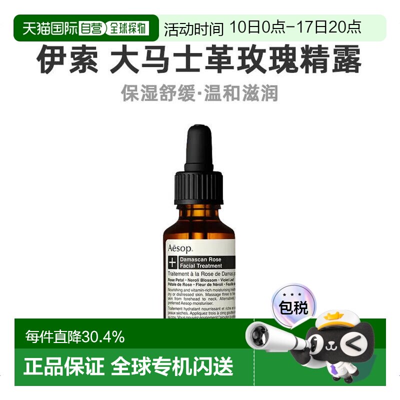欧洲直邮Aēsop伊索大马士革玫瑰精露液态精华25ml补水保湿正品