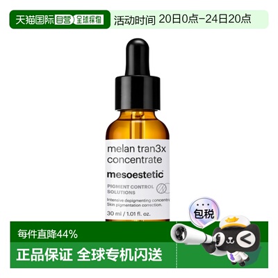 西班牙直邮Mesoestetic美斯蒂克tran3x 传明酸精华30ml净白正品