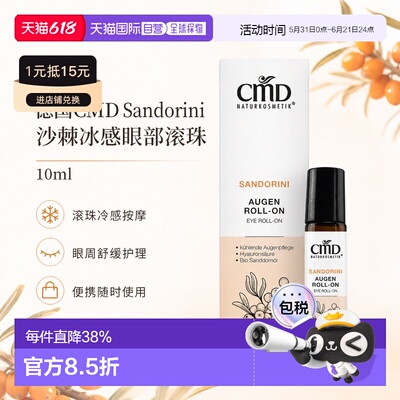 欧洲直邮CMD德国植优然 Sandorini沙棘冰感眼部滚珠 10ml正品