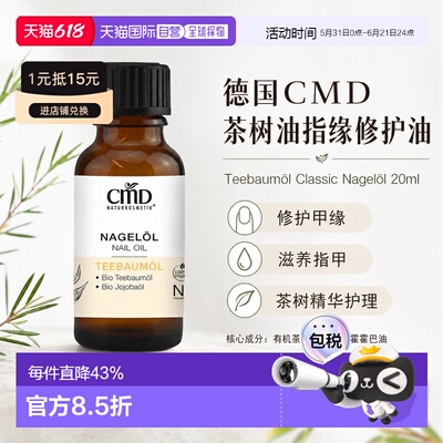 欧洲直邮CMD德国植优然 茶树护甲油 20ml正品护理