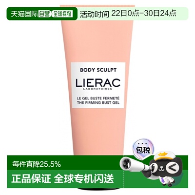 欧洲直邮Lierac/丽蕾克 Body Sculpt 紧致胸部凝胶 75毫升正品