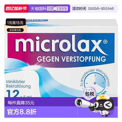 欧洲直邮德国药房Microlax便秘开塞露12支X5ml温和快速通便排宿便