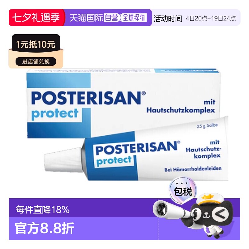 自营 德国Posterisan预防痔疮复发止痒膏抗炎止痒效期27年5月
