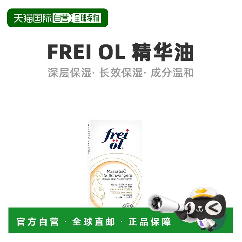 frei ol福来油孕妇预防妊娠纹按摩油防护油正品