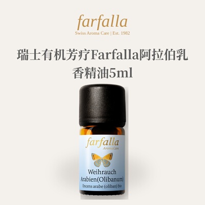 欧洲直邮瑞士有机芳疗Farfalla阿拉伯乳香精油5ml正品