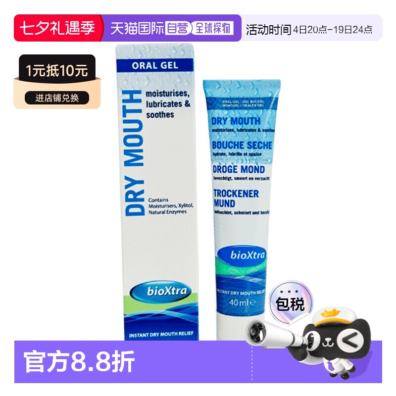 欧洲直邮百奥素bioxtra口腔凝胶缓解口腔干燥口苦促进唾液分泌