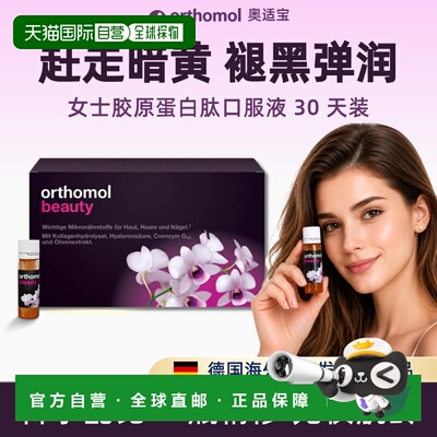 奥适宝Orthomol男女士小分子胶原蛋白肽玻尿酸辅酶Q10维C生物素