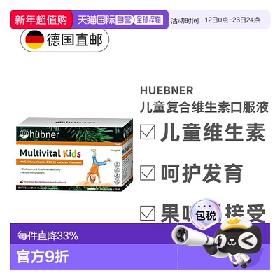 欧洲直邮Huebner儿童复合多种维生素口服液225ml效期27年2月