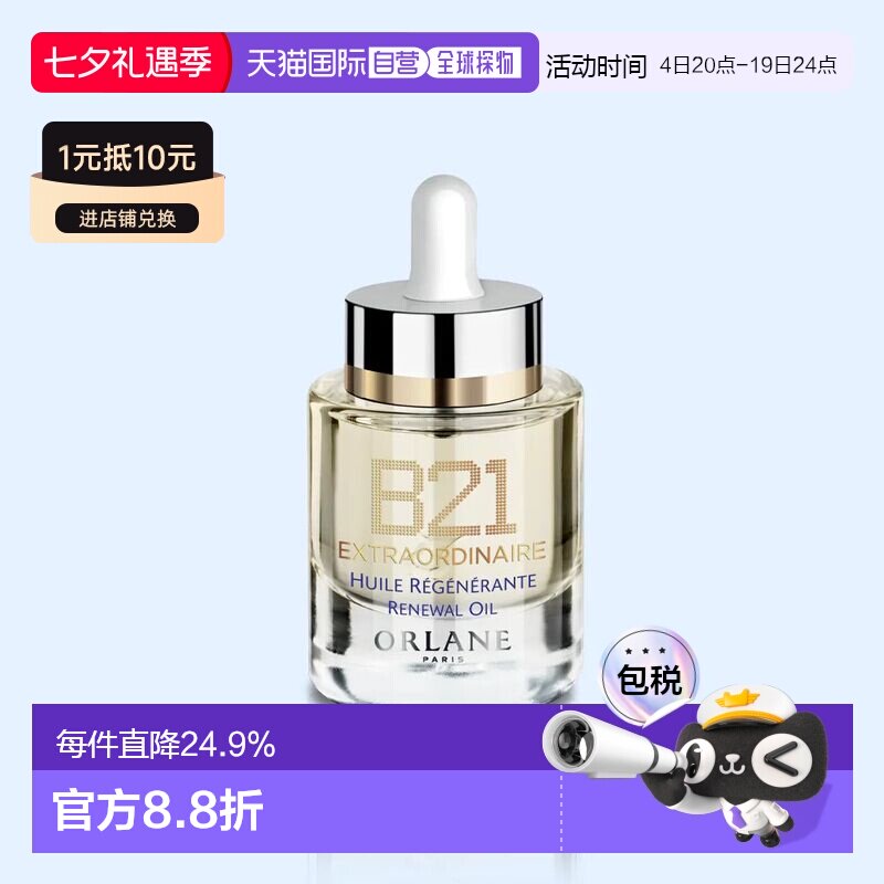 欧洲直邮法国Orlane/幽兰 b21重设肌龄精华油30ML"B21 EXTRA正品