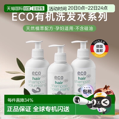 欧洲直邮ECO丰盈洗发水蓬松控油温和高颅顶无硅油敏感肌可用正品