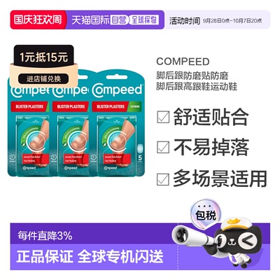 欧洲直邮英国药房Compeed脚后跟防磨贴防磨脚后跟高跟鞋运动正品