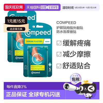 欧洲直邮Compeed护脚贴拇指外翻贴防水泡摩擦贴5片*2正品