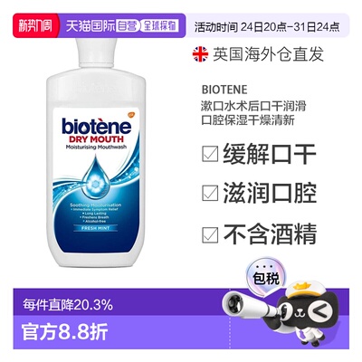 欧洲直邮英国Biotene漱口水术后口干润滑口腔保湿干燥清新50正品