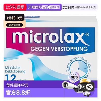 欧洲直邮德国药房Microlax便秘开塞露12支X5ml温和快速通便排宿便