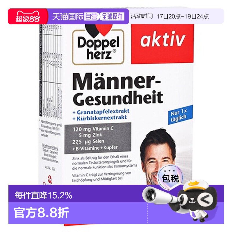 欧洲直邮德国双心Doppelherz男士健康生殖泌尿石榴南瓜籽胶囊30粒