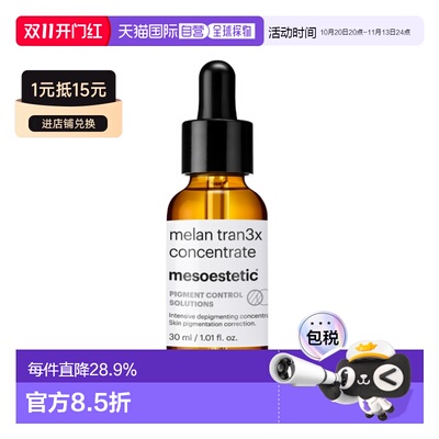 欧洲直邮Mesoestetic美斯蒂克tran3x 传明酸精华30ml净白正品