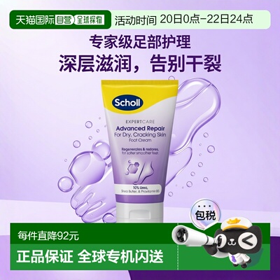 欧洲直邮SCHOLL爽健足霜改善干燥粗糙足部皮肤防足裂脚霜150ml