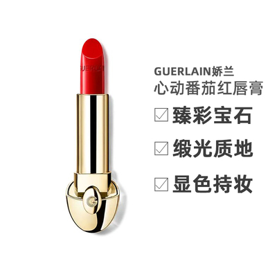 欧洲直邮娇兰Guerlain臻彩宝石 缎光唇膏214 心动番茄红3.5g正品