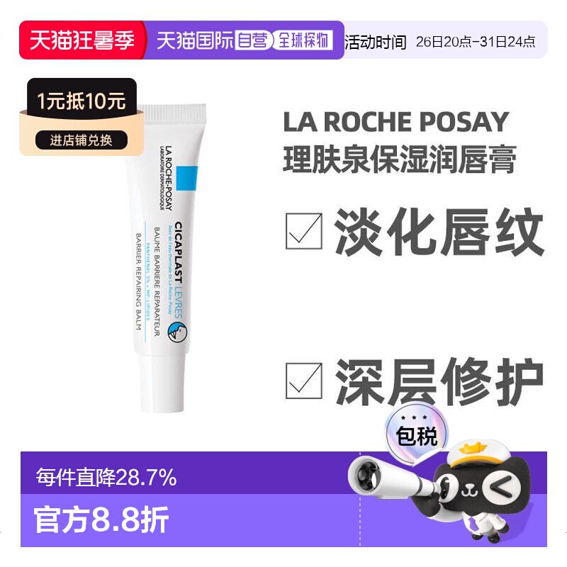 欧洲直邮La Roche Posay理肤泉保湿润唇膏7.5ML唇部啫喱防干裂正