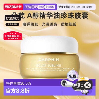 欧洲直邮DARPHIN/朵梵早C晚A小珍珠A醇精油vc次抛精华抗氧20正品
