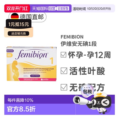 自营 德国Femibion伊维安1段活性叶酸怀孕早期无碘8周量营养补充