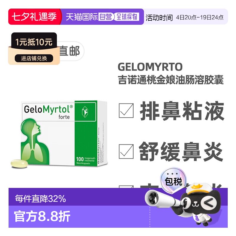 欧洲直邮德国GeloMyrtol吉诺通桃金娘油胶囊化痰清肺支气管100粒