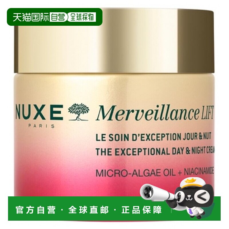 欧洲直邮Nuxe/欧树 奇迹提升卓越日夜护理 75毫升正品