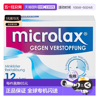 欧洲直邮德国药房Microlax便秘开塞露12支X5ml温和快速通便排宿便