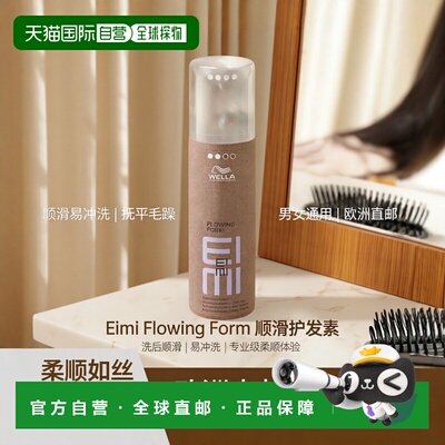 欧洲直邮Wella EIMI - Flowing Form Anti-Frizz Smoothing 正品