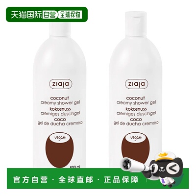 欧洲直邮ziaja齐叶雅椰子油沐浴露温和清爽保湿滋润新款正品