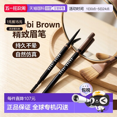 欧洲直邮Bobbi Brown芭比波朗流云随心精细眉笔0.06g持久不正品