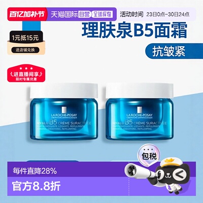 欧洲直邮la roche posay理肤泉B5抗皱紧致面霜 50ml 柔滑修正品