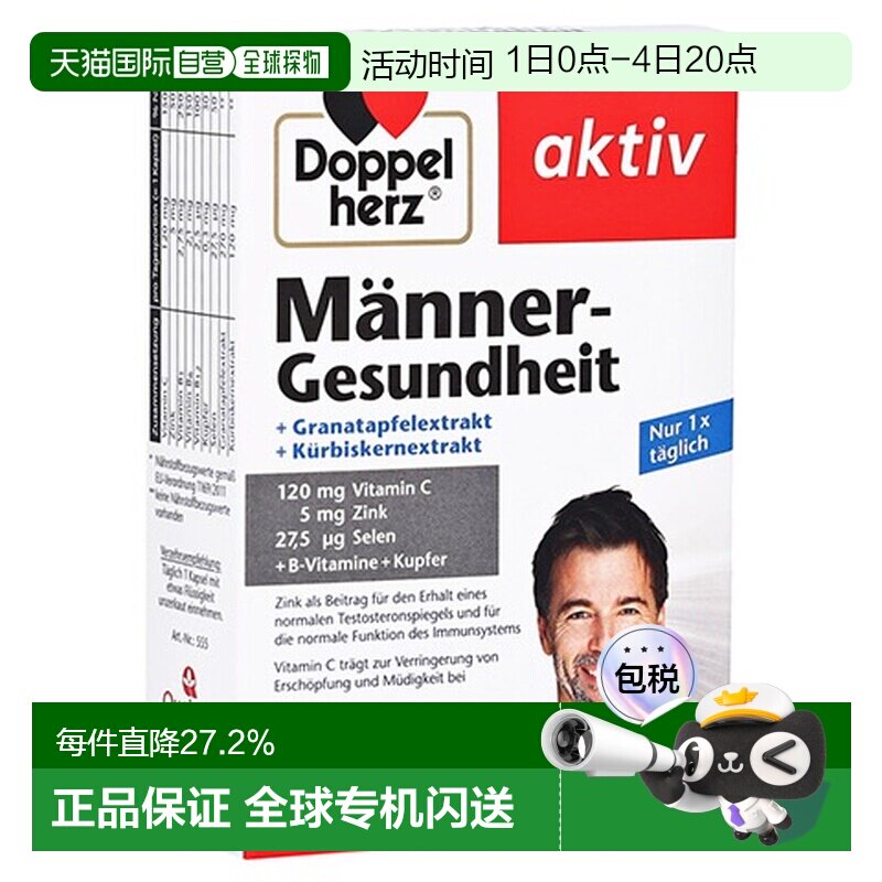 欧洲直邮德国双心Doppelherz男士健康生殖泌尿石榴南瓜籽胶囊30粒