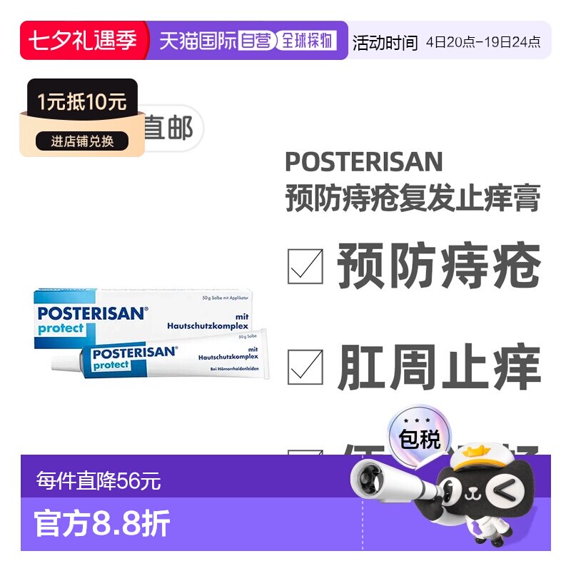 欧洲直邮德国药房Posterisan预防痔疮复发止痒膏50g/支缓解痛感