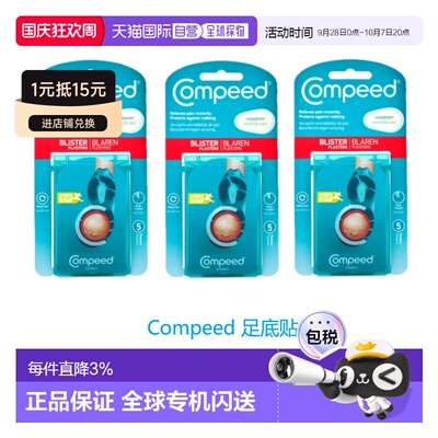 欧洲直邮英国药房Compeed运动足底贴水凝胶保护伤口愈合*3正品