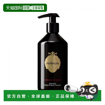 欧洲直邮PANPURI经典香氛系列沐浴露330ml #安达曼海「佛手正品