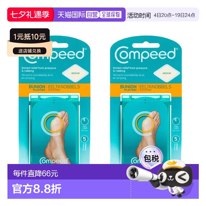 欧洲直邮Compeed护脚贴拇指外翻贴防水泡摩擦贴5片*2正品