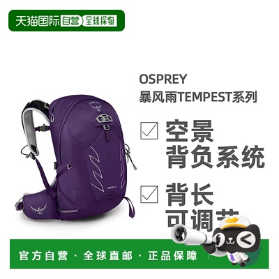 欧洲直邮OSPREY暴风Tempest系列户外徒步登山双肩包20L女款正品