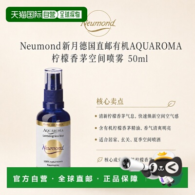 欧洲直邮Neumond新月德国有机AQUAROMA 柠檬香茅空间喷雾50ml正品