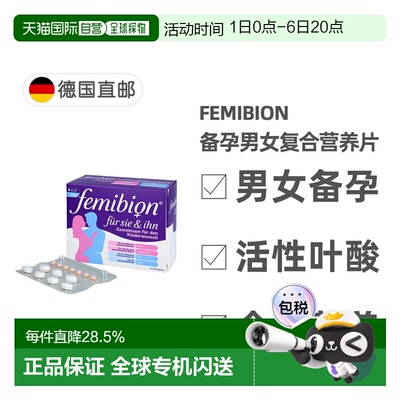 欧洲直邮德国Femibion伊维安备孕营养片男女组合装调理4周量