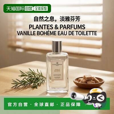 欧洲直邮Plantes&Parfums香草淡香水100ml香调自然清新淡雅正品