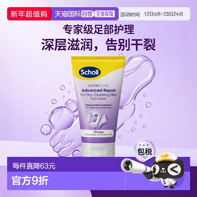 欧洲直邮SCHOLL爽健足霜改善干燥粗糙足部皮肤防足裂脚霜150ml