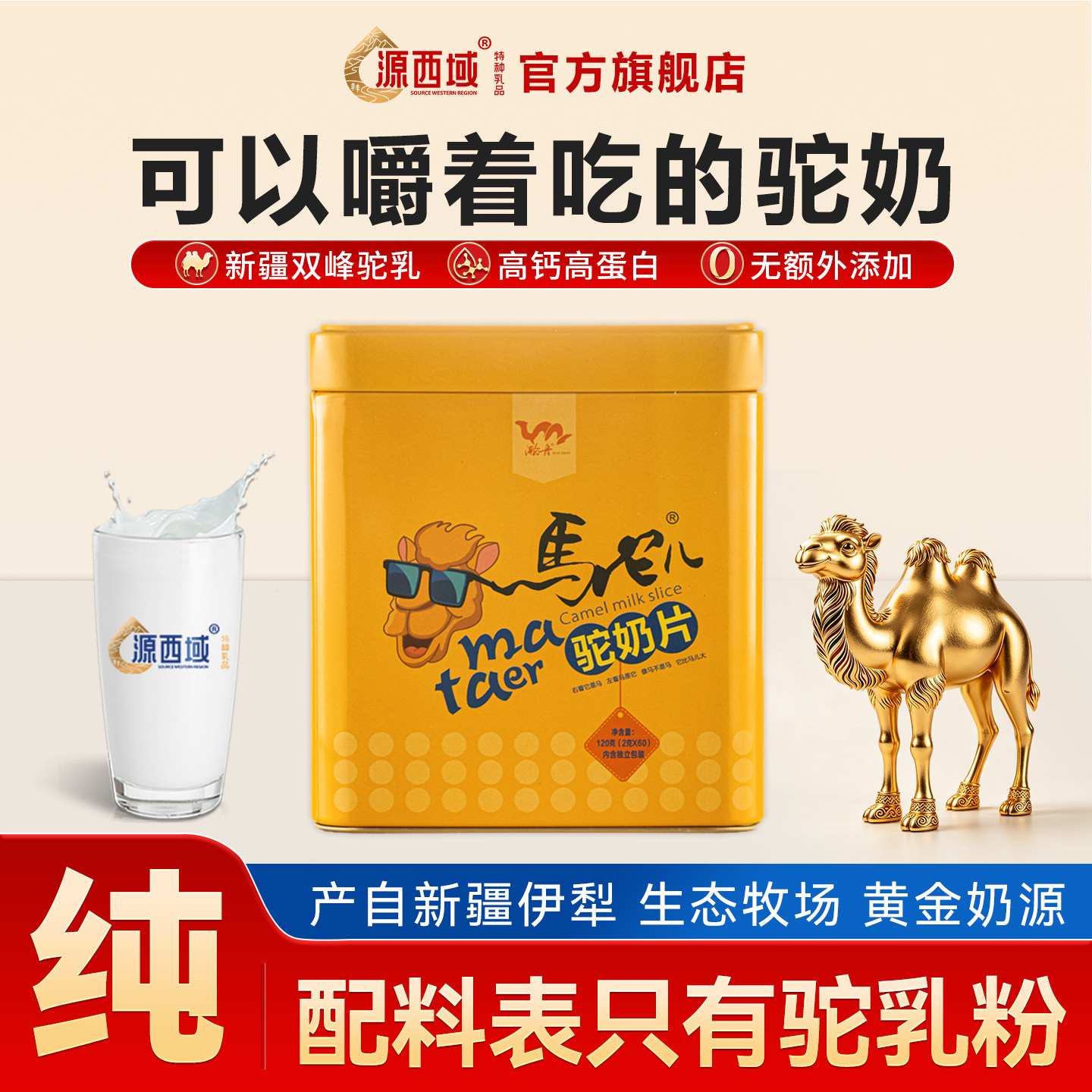 儿童纯骆驼奶片新疆驼奶片全脂特产正宗中老年青少年儿童零食营养