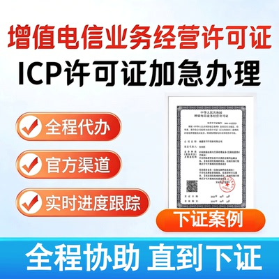 增值电信业务经营许可证icp备案增值电信许可证在线信息服务业务