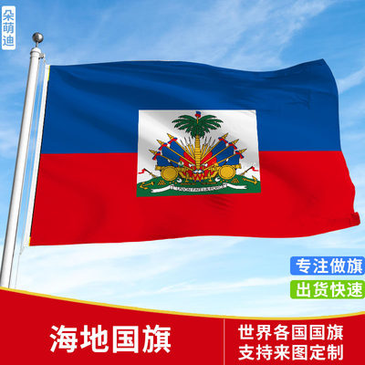 海地国旗户外旗手摇旗串旗办公桌旗公司企业旗帜世界各国旗子运动会小旗帜定做装饰吊旗落地旗3号4号旗定制