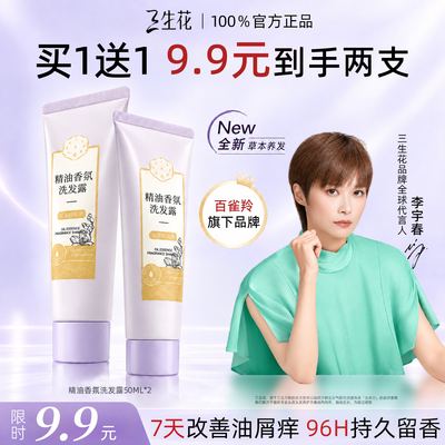 三生花精油香氛控油清爽洗发水