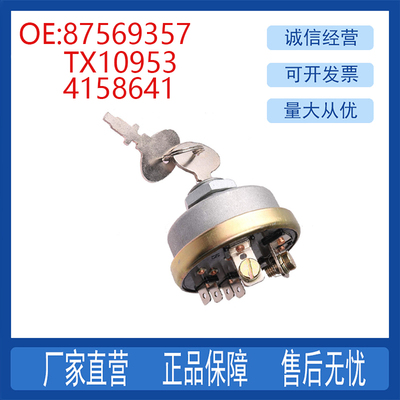 挖掘机配件适用拖拉机2460发动点火开关TX10953 87569357 4158641